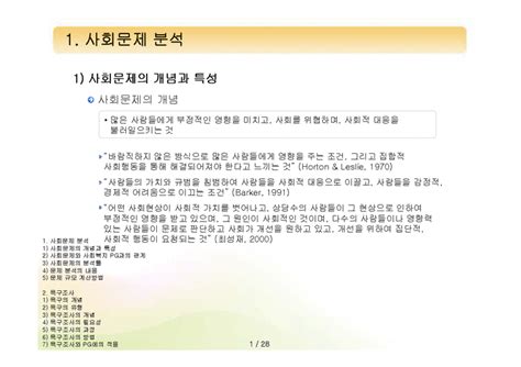 프로그램개발과평가 사회문제분석과 욕구조사 경제경영