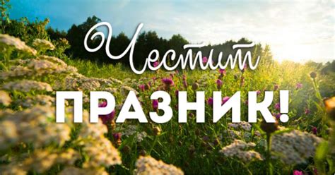 Ето кой празнува имен ден днес Dama Bg Любимият сайт на всяка дама