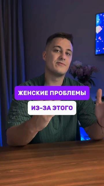 Проблемы Женщин Из за ЭТОГО 🙄😳 психологияотношений отношения психолог психология сексология