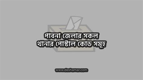 পাবনা জেলা উপজেলা জিপপোস্ট কোড সমূহ দেশ আমার