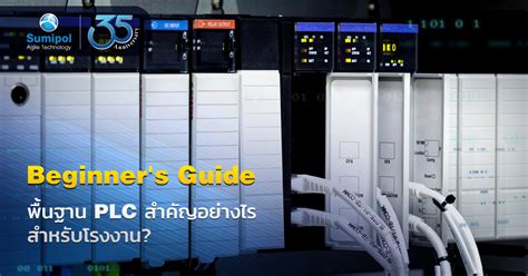 beginner s guide พื้นฐาน plc สำคัญอย่างไรสำหรับโรงงาน
