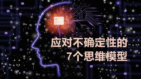 应对不确定性的7个思维模型 知乎