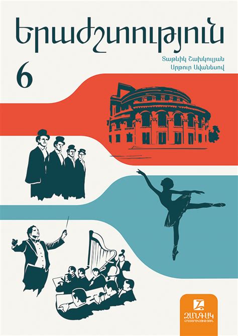 Երաժշտություն 6