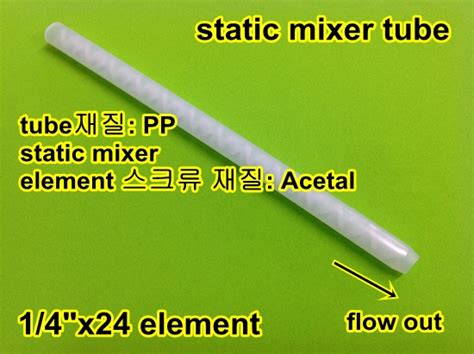 스태틱믹서 스테틱믹서 Static Mixer2액형 혼합스크류 주형성형 우레탄폼 에폭시실리콘라인믹서 케미칼f레진믹서 도료스테틱믹서