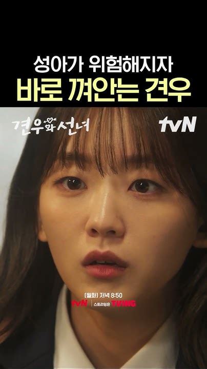 위험한 상황에 성아부터 지키는 견우😚 견우와선녀 Youtube