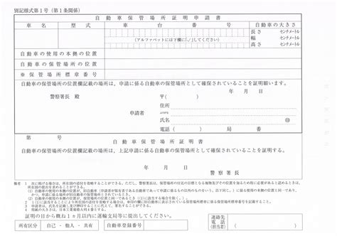 自動車保管場所証明申請書の作成、記入例・見本。車屋さんの車庫証明必要書類書き方ガイド（普通車・乗用車） 職人 カーライフ Com