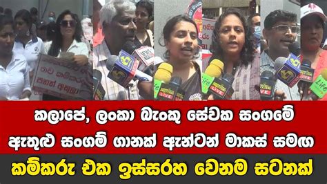 🔴කලාපේ ලංකා බැංකු සේවක සංගමේ ඇතුළු සංගම් ගානක් ඇන්ටන් මාකස් සමඟ කම්කරු