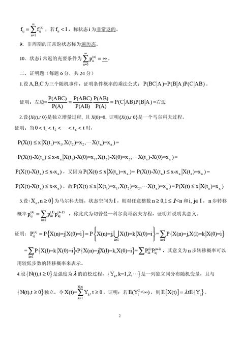 随机过程期末试题及答案2文档之家