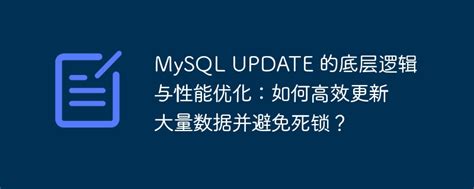 mysql update 的底层逻辑与性能优化：如何高效更新大量数据并避免死锁？ 米云