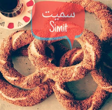 Simitسميت
