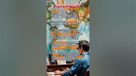 절세방법 생각해보기 실행 전 전문가 상담 반드시 할 것 경제적자유 경제교육 돈 부자 재테크 파이어족 투자 부의축적 자기계발 동기부여 절세 증여세