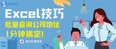 【excel技巧】批量查询公司地址，1分钟搞定！ 知乎