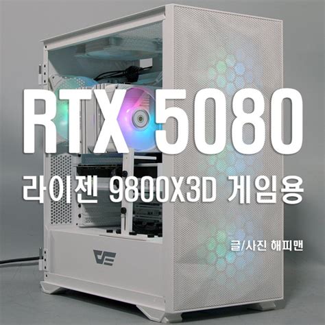 지포스 Rtx5080 과 라이젠 9800x3d 는 고사양 게임용컴퓨터에 추천~ 네이버 블로그