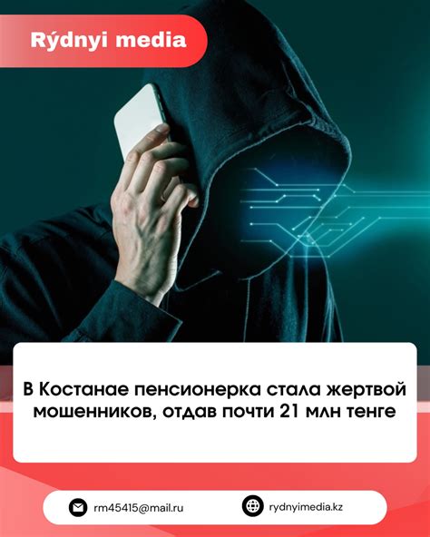 Rýdnyi Media В Костанае пенсионерка потеряла более 21 млн тенге став жертвой мошеннической