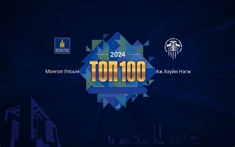 МОНГОЛ УЛСЫН 2024 ОНЫ ТОП 100 АЖ АХУЙН НЭГЖ ТОДОРЛОО
