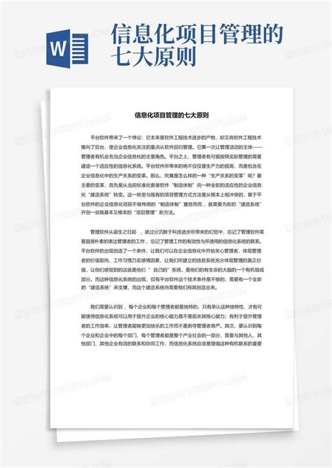 信息化项目管理的七大原则word模板下载编号lvgrzejw熊猫办公