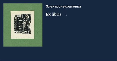 Ex Libris ლ წილოსანი