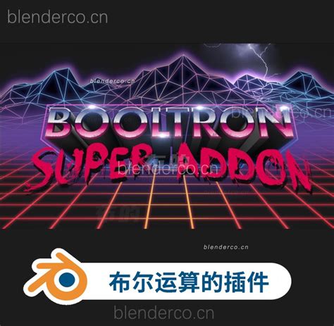 Blender布尔运算增强插件 Booltron V3 2 2 Blender布的