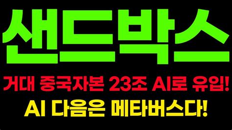 샌드박스 코인 거대 중국자본 23조 Ai로 유입 Ai 다음은 메타버스다 샌드박스코인시세 샌드박스코인호재 샌드박스코인
