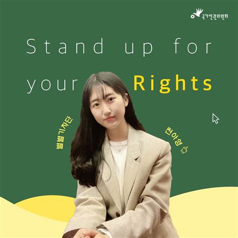 국가인권위원회 별별기자단을 소개합니다 천아영 ⠀⠀ ⠀⠀ 오늘보다 더 나은 내일의 인권을 위해