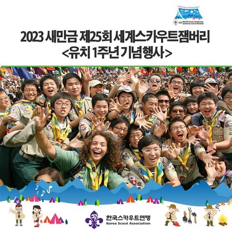 👮🏻‍♀️전 세계 제25회 세계스카우트잼버리 25th World Scout Jamboree 2023