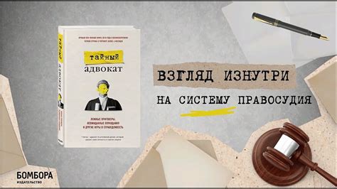 Тайный адвокат. Ложные приговоры, неожиданные оправдания и другие игры ...