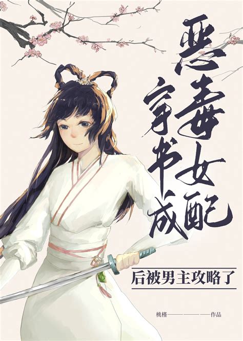 《穿书成恶毒女配后被男主攻略了》桃槿tj晋江文学城【原创小说言情小说】