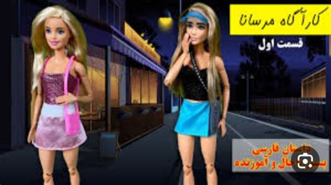 باربی پاپیون کارآگاه مرسانا قسمت اول