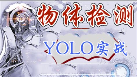 深度学习 物体检测 yolo系列 大虾资源站