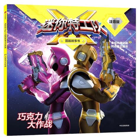 迷你特工队x图画故事书注音版：巧克力大作战 惊奇大地 著 孔夫子旧书网