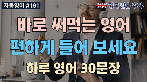 👩‍🏫초보 탈출 알짜 영어 표현 30가지 😄 외우지 말고 그냥 편하게 들어 보세요 📚0161 영어듣기 영어회화 흘려듣기