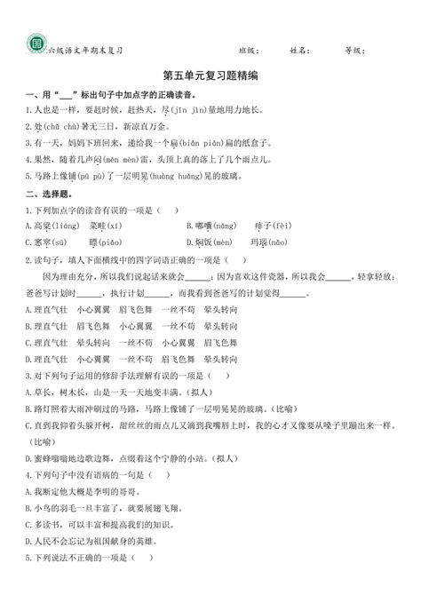 统编版语文六年级上册第五单元复习题精编（含答案） 21世纪教育网