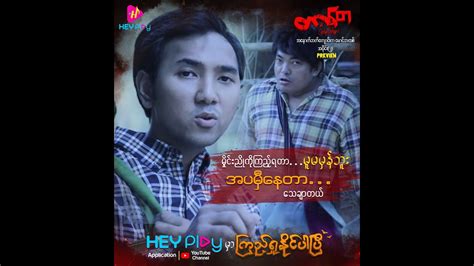 တာတေနှင့် ဖြစ်ရပ်ဆန်းများ အနောက်ဘက်ကျောင်းက မောင်ဘထစ် အပိုင်း ၂ Preview Youtube