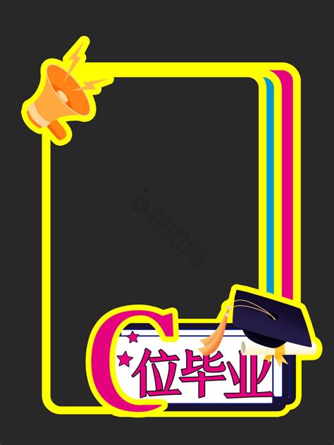 毕业季拍照框图片 毕业季拍照框素材免费下载 包图网