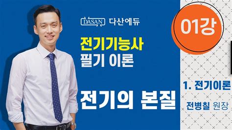 2022년21년 전기기능사필기 01강 1전기이론 전기의본질 Youtube