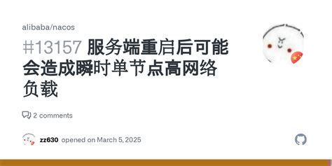 服务端重启后可能会造成瞬时单节点高网络负载 · Issue 13157 · Alibabanacos · Github