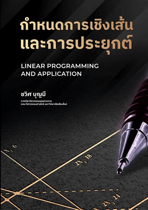 pdf กำหนดการเชิงเส้นและการประยุกต์ linear programming and application