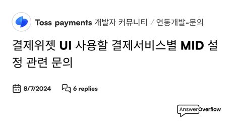 결제위젯 Ui 사용할 결제서비스별 Mid 설정 관련 문의 Toss Payments 개발자 커뮤니티