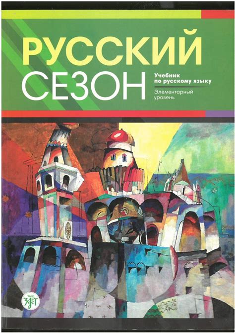 Русский сезон - учебник РКИ - Элементарный уровень | Учебник ...