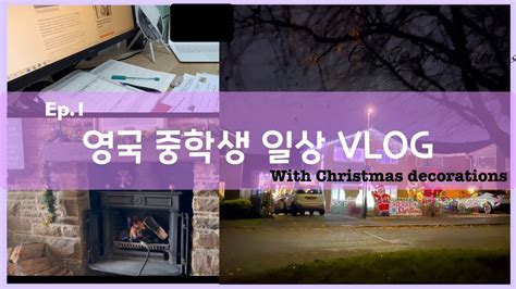 영국 중학생 Vlog Youtube