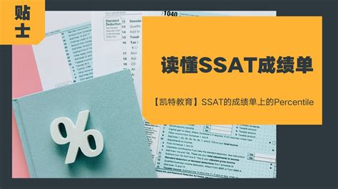 【凯特教育faq】ssat成绩单的percentile是什么意思？｜how To Interpret The Percentile In