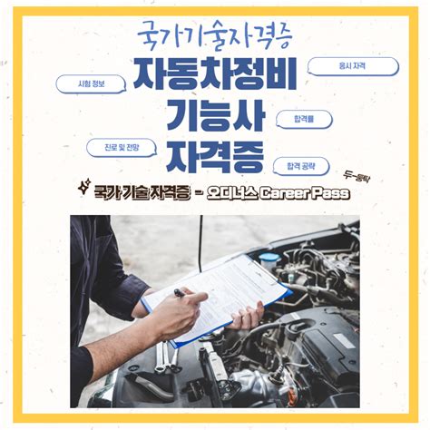 자동차정비기능사 정보 시험 준비물 합격률 합격 공략 진로 및 전망