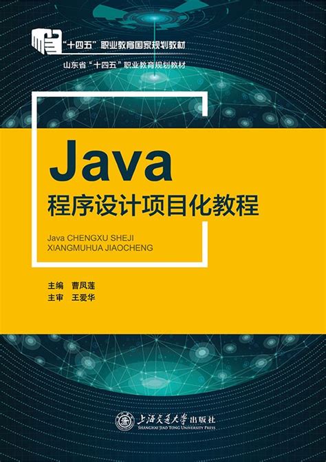 Java程序设计项目化教程 新思课堂