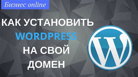 Как установить Вордпресс на свой домен Быстрая установка Wordpress