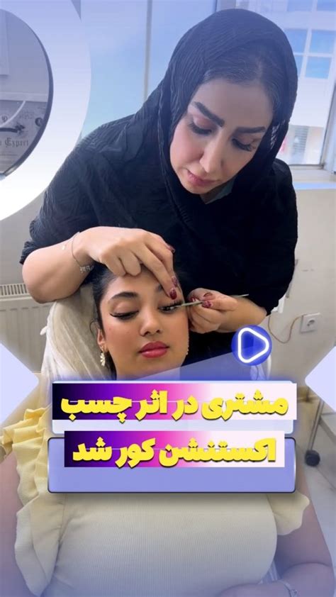 ‎مینا حسین‌پور متخصص و مدرس کاشت مژه‎ ‎بازهم یک کاشت موقت مژه مدل