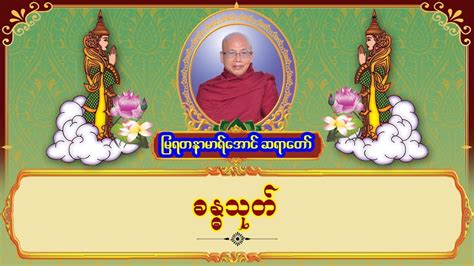 ခန္ဓသုတ် ပရိတ်တရားတော် Youtube