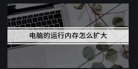 电脑运行内存不足怎么办 360新知