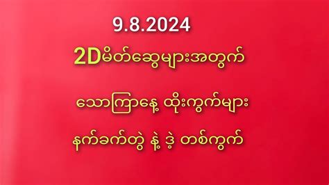 2dမိတ်ဆွေများ သောကြာနေ့ မနက် ညနေ ထိုးကွက်များ 9 8 2024 နက်ခက် တွဲ ဒဲ့တစ်ကွက်နဲ့ Youtube