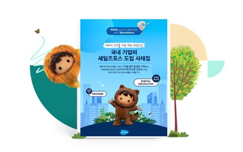 국내 기업의 세일즈포스 도입 사례집 세일즈포스 Salesforce