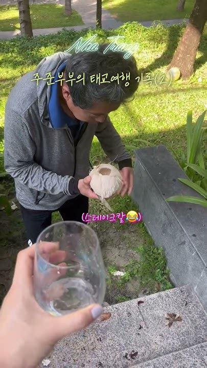 주준부부의 태교여행 기록2 아빠와 딸의 아침 이벤트코코넛 열매 따먹기🥥 Youtube